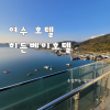 여수 히든베이호텔 수영장 조식가격 객실 이용후기 네이버 블로그